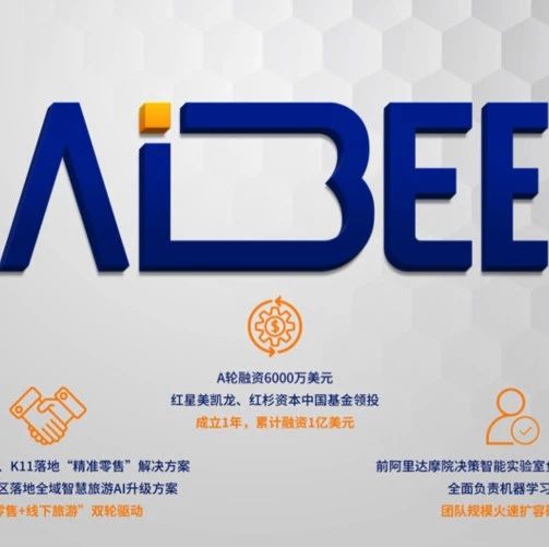 Aibee完成A轮6000万美元融资 宣布前阿里达摩院朱胜火加盟 - 专知