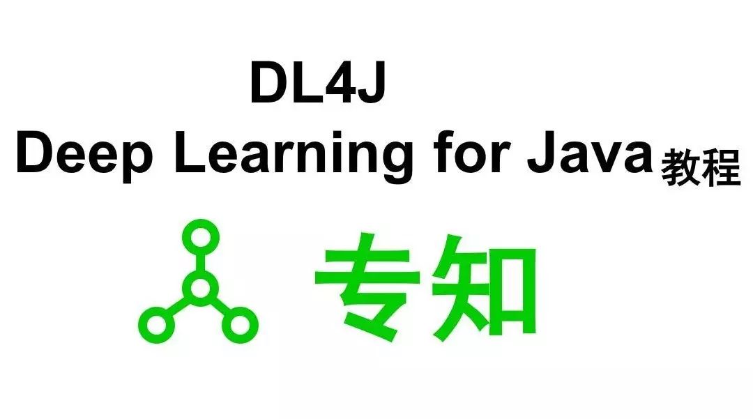 【专知-Deeplearning4j深度学习教程01】分布式Java开源深度学习框架DL4j安装使用: 图文+代码 - 专知